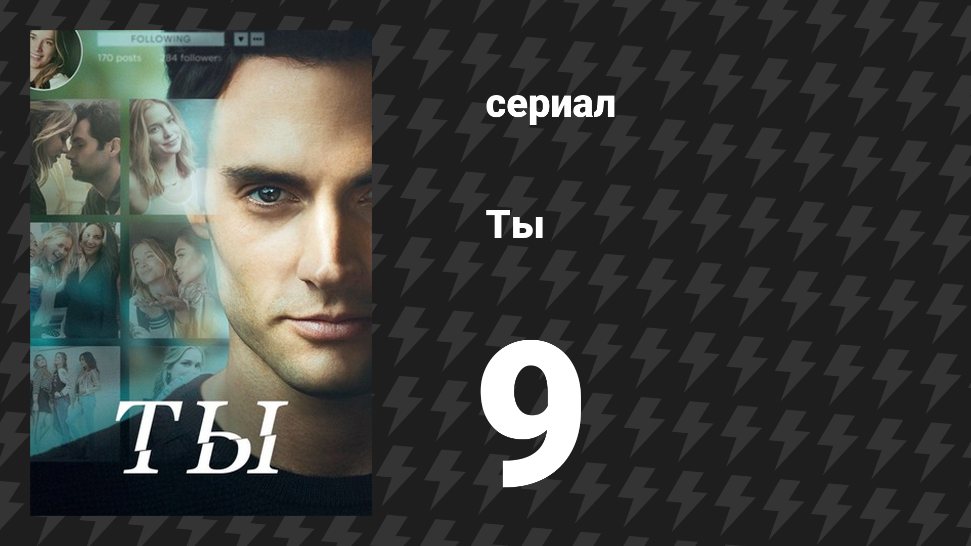 Ты 1 сезон 9 серия «Кэндис» (сериал, 2018)