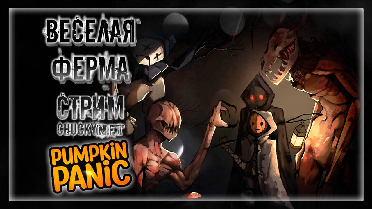 ТЫКВОГОЛОВЫЙ ФЕРМЕР ИЛИ КАКИЕ УЖАСЫ СКРЫВАЕТ ВЕСЁЛАЯ ФЕРМА?! | Прохождение Pumpkin Panic