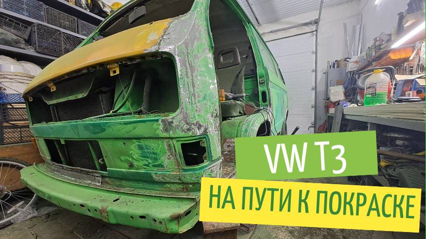 VOLKSWAGEN T3. Подготовка к покраске
