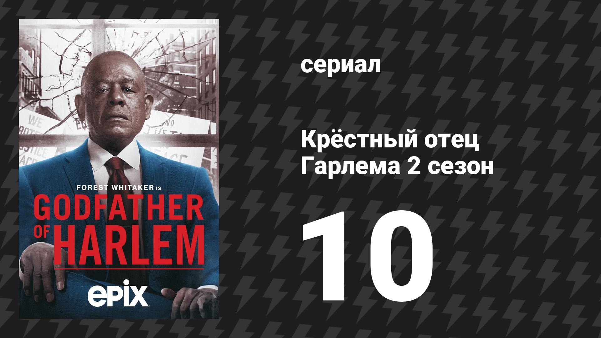 Крёстный отец Гарлема 2 сезон 10 серия «Ненависть, которую породила ненависть» (сериал, 2021)