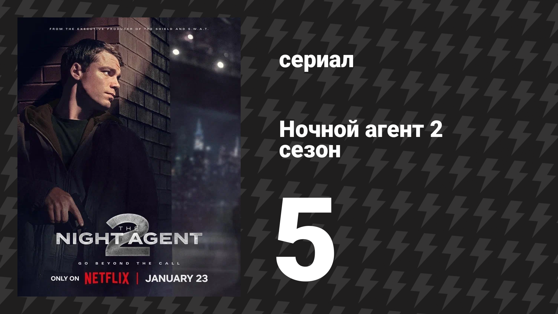 Ночной агент 2 сезон 5 серия «Семейный вопрос» (сериал, 2025)