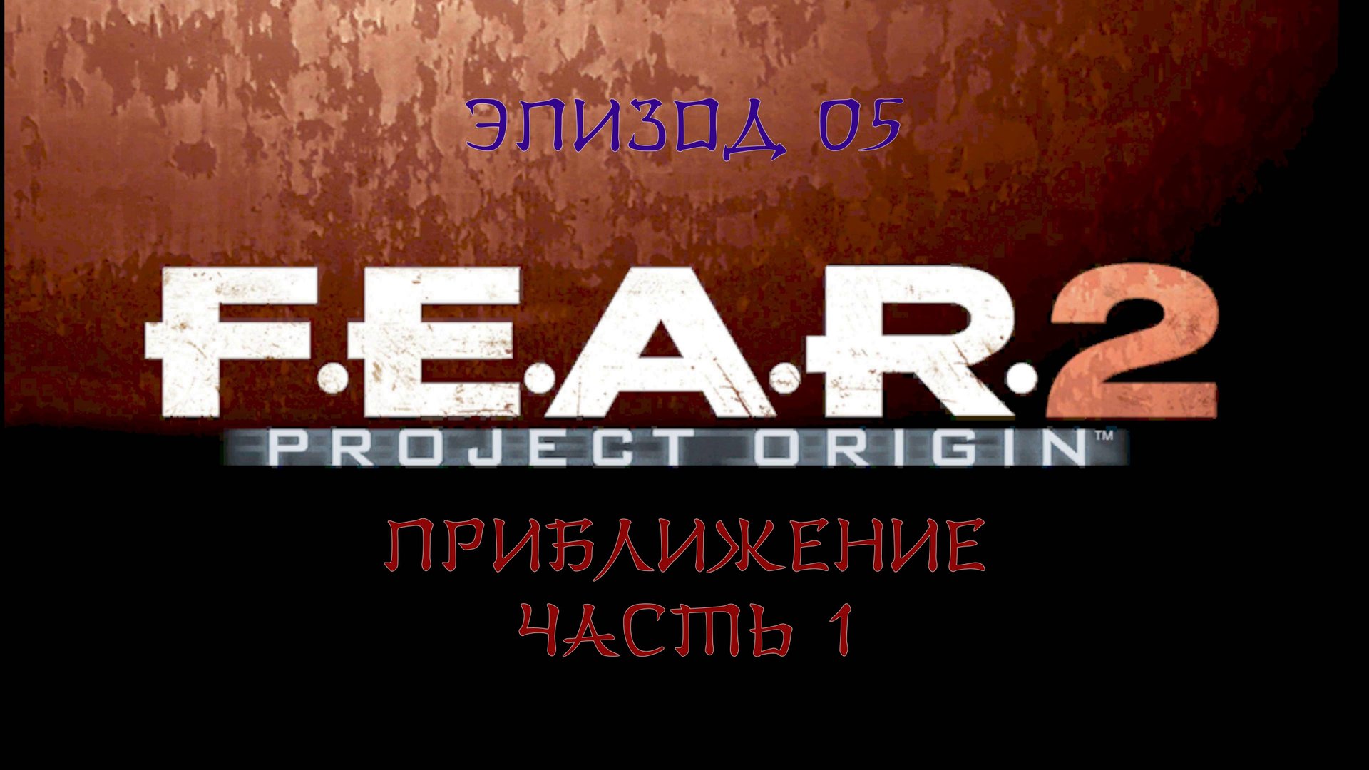 F.E.A.R. 2 - Project Origin - #5. Эпизод 05. ''Приближение'' Часть 1.mepx