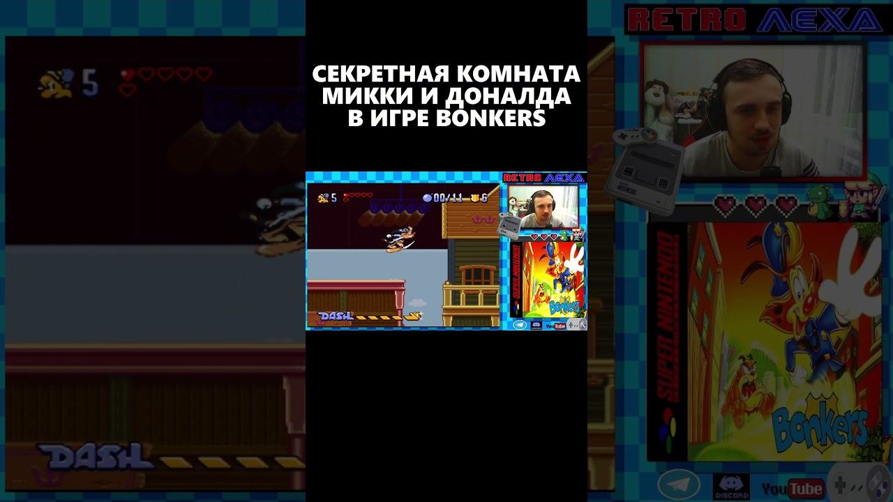 СЕКРЕТНАЯ КОМНАТА МИККИ И ДОНАЛДА В ИГРЕ BONKERS