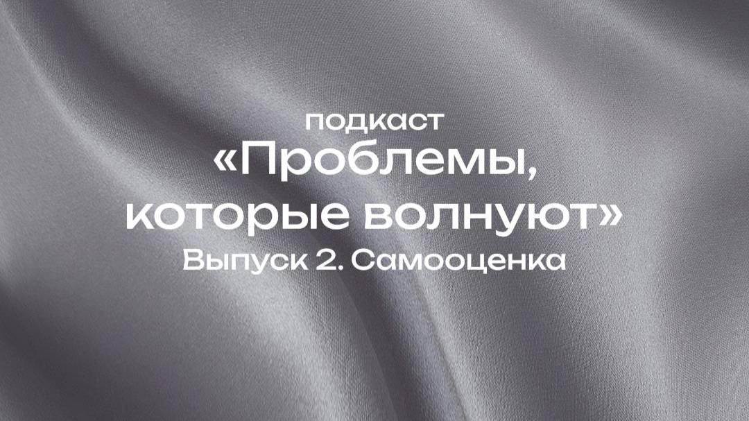 Подкаст "Проблемы, которые волнуют". Выпуск 2