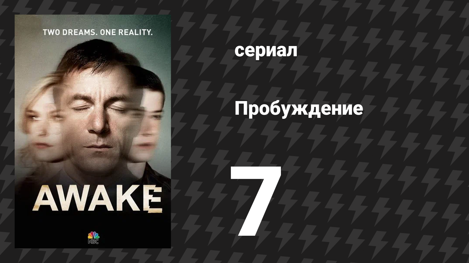 Пробуждение 7 серия «Тако Рикки» (сериал, 2012)