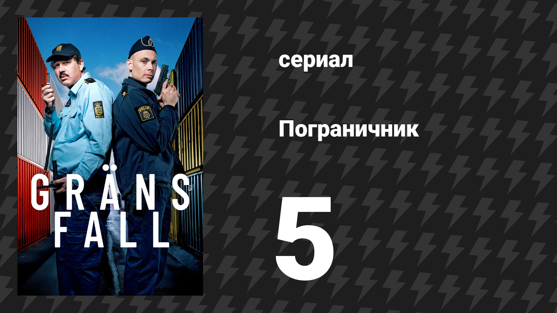 Пограничник 5 серия (сериал, 2025)