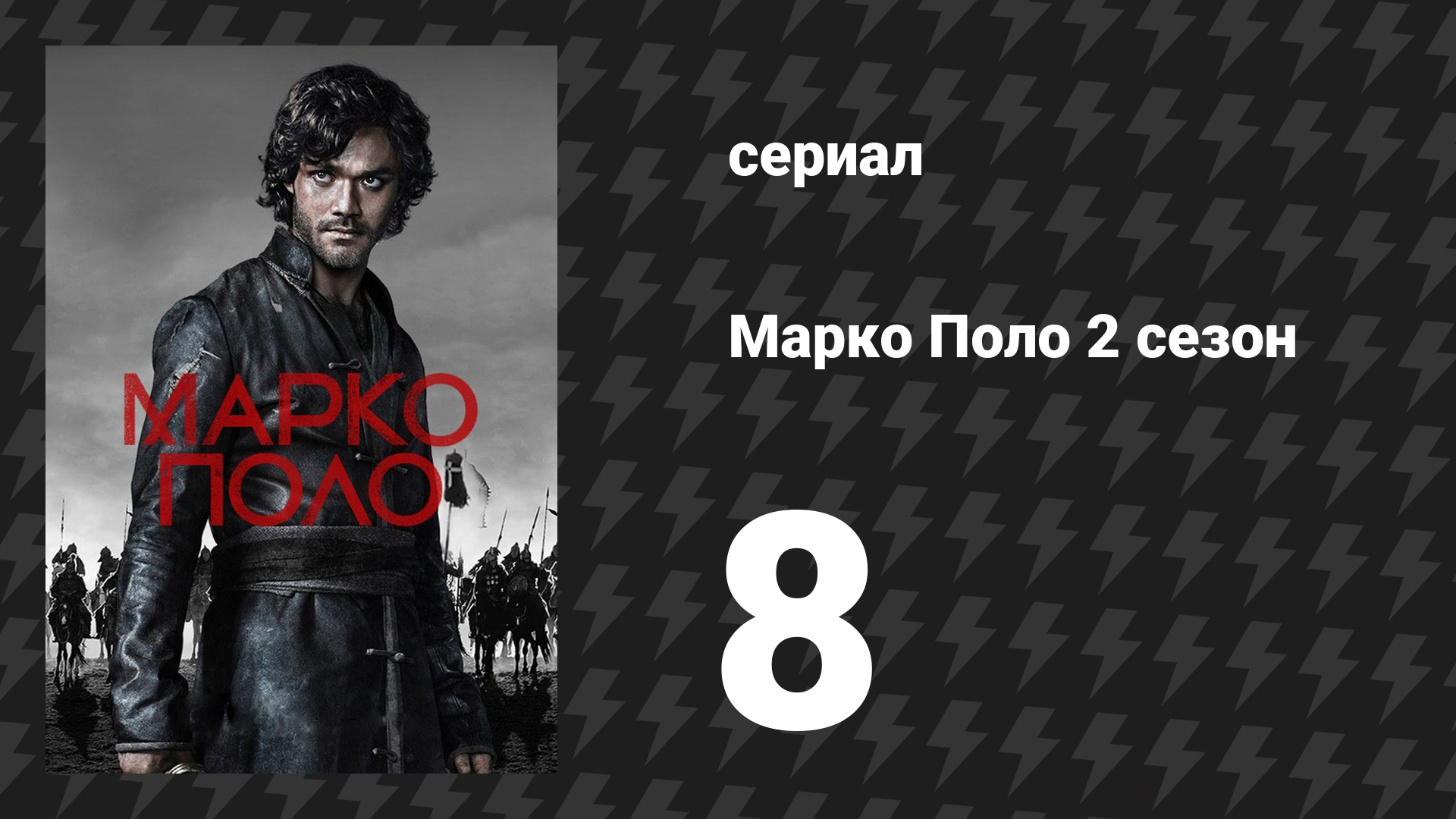 Марко Поло 2 сезон 8 серия «Белая лошадь» (сериал, 2016)