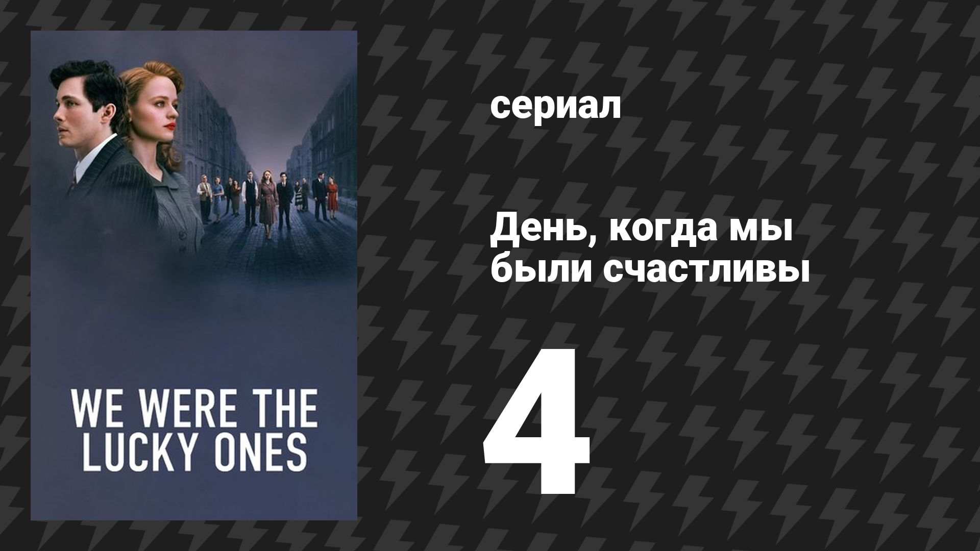 День, когда мы были счастливы 4 серия «Касабланка» (сериал, 2024)