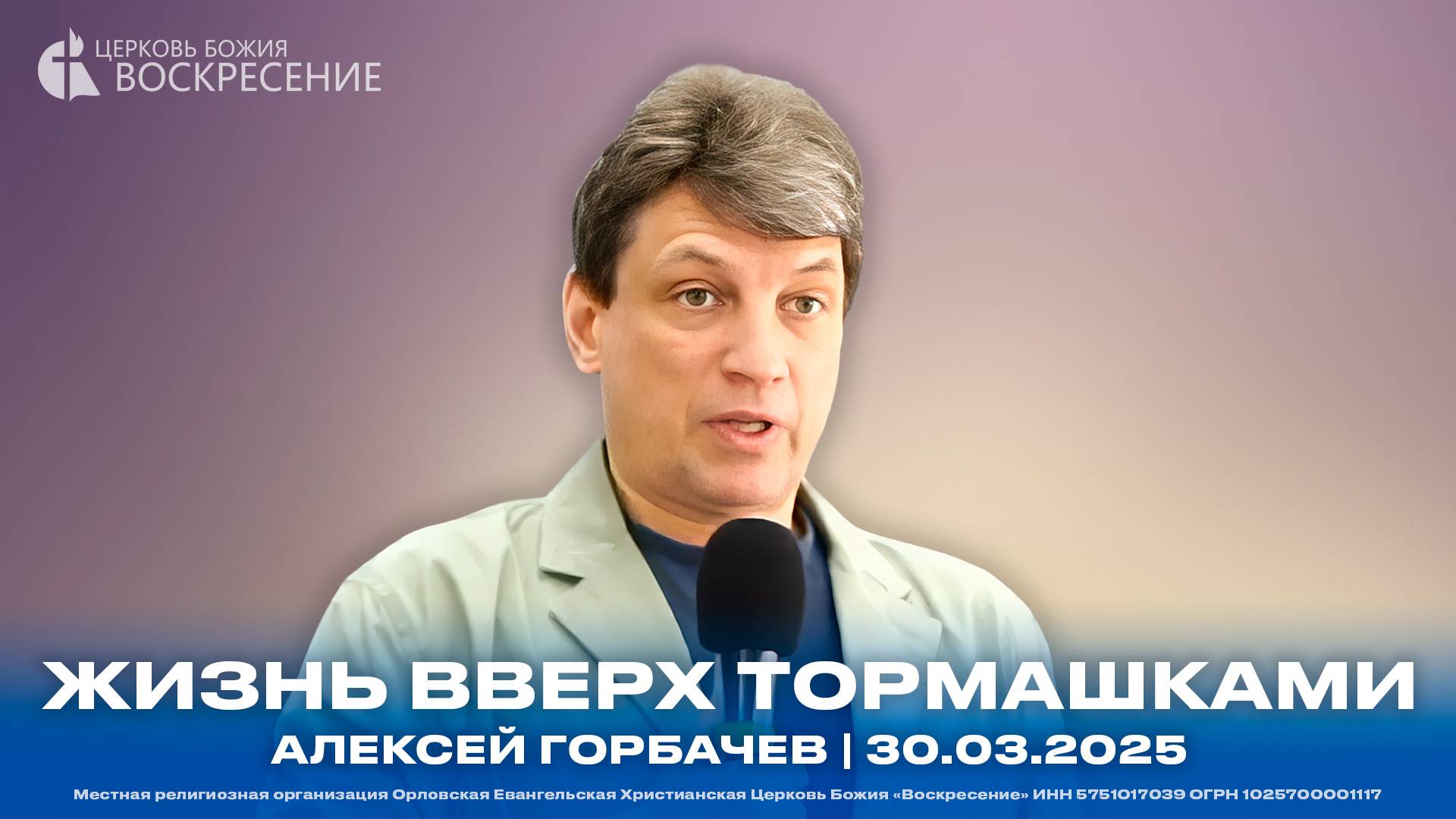 Жизнь вверх тормашками - Алексей Горбачев | 30.03.2025