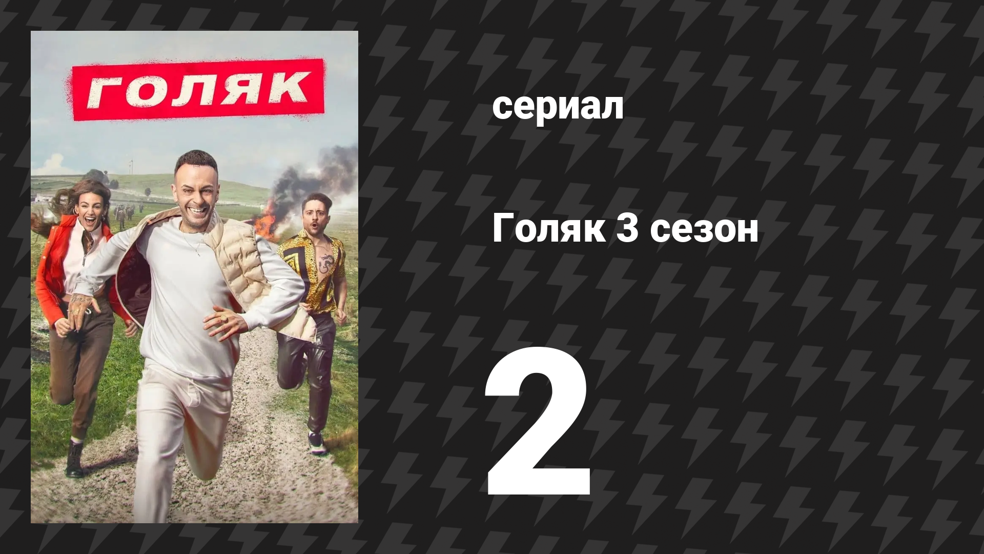 Голяк 3 сезон 2 серия «Похороны мамы Гидеона» (сериал, 2019-2023)