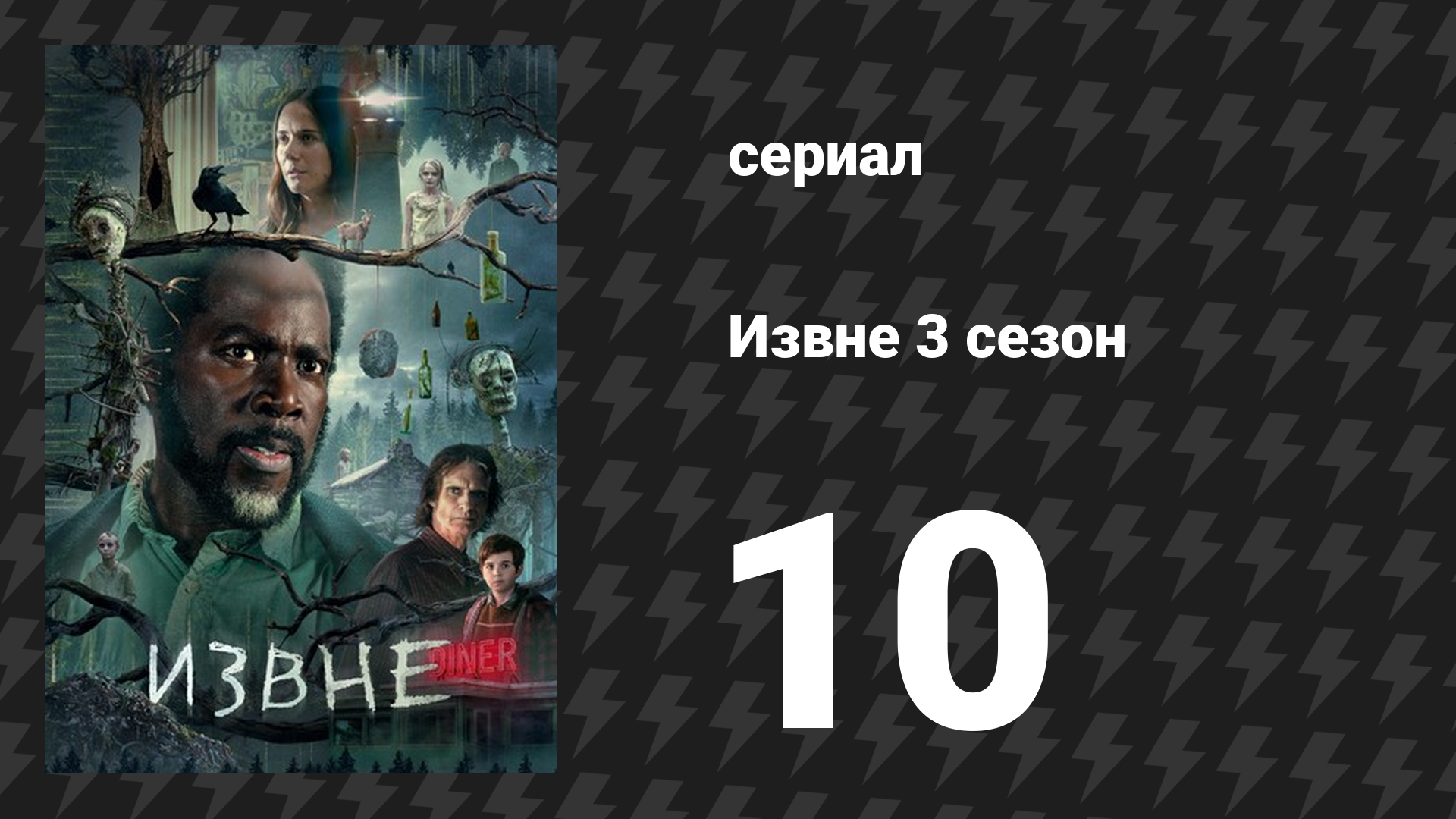 Извне 3 сезон 10 серия «Откровения: Глава вторая» (сериал, 2024)