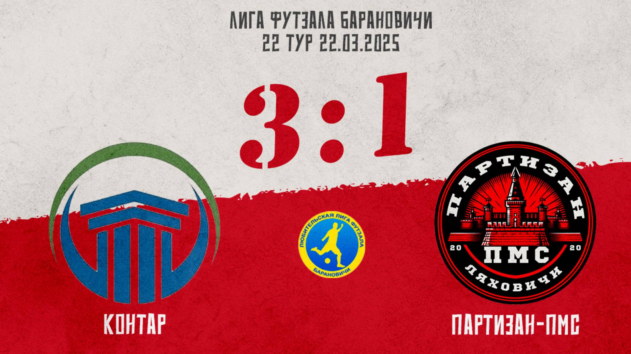 КонТар (Клецк) - Партизан-ПМС (Ляховичи) 22.03.2025