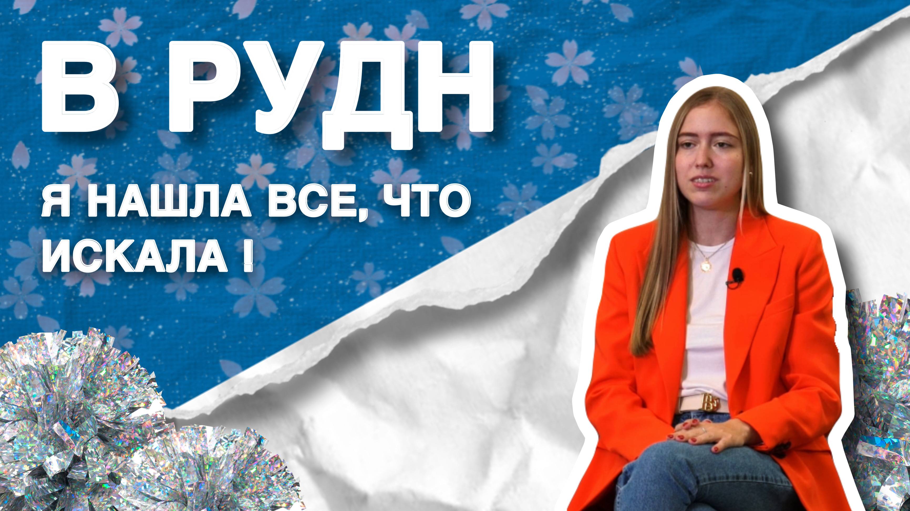 Студентка РУДН Виктория Ильченко о написании романов и успехах в спорте