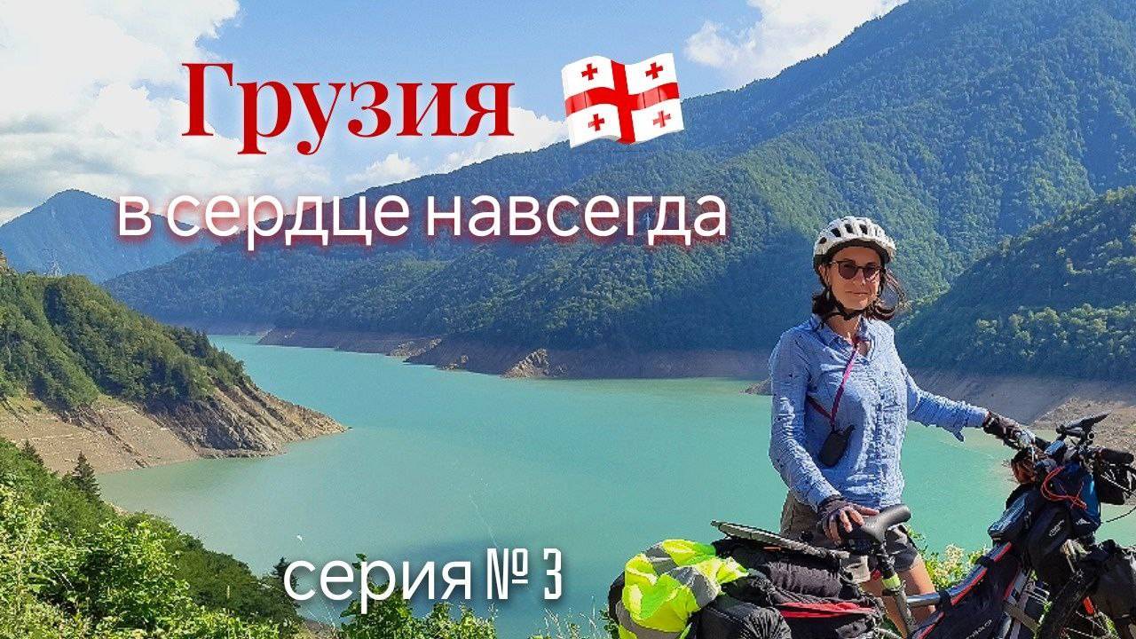 Грузия - в сердце навсегда! Поход по Грузии вдвоем на велосипедах. 20 дней в пути. 3 серия