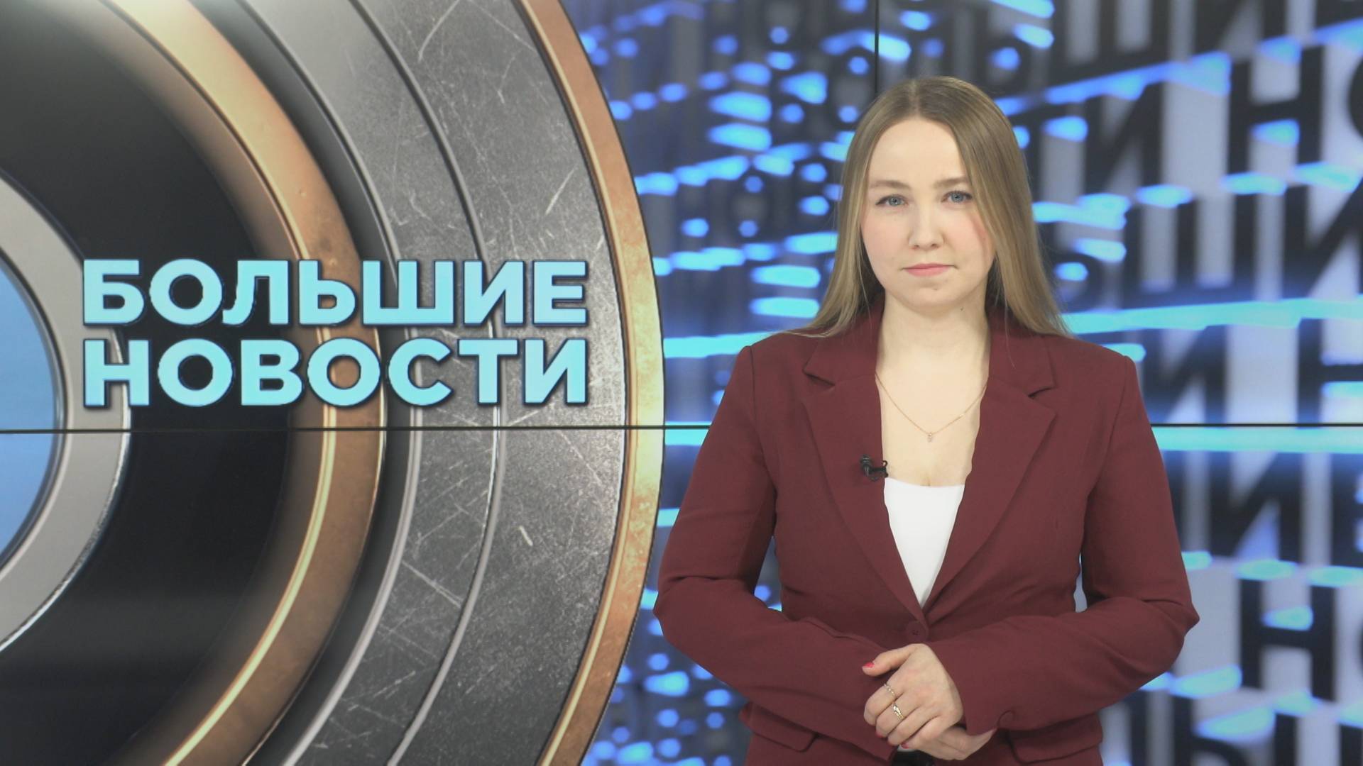 «Большие новости» с Юлией Бараевой | 04.04.2025