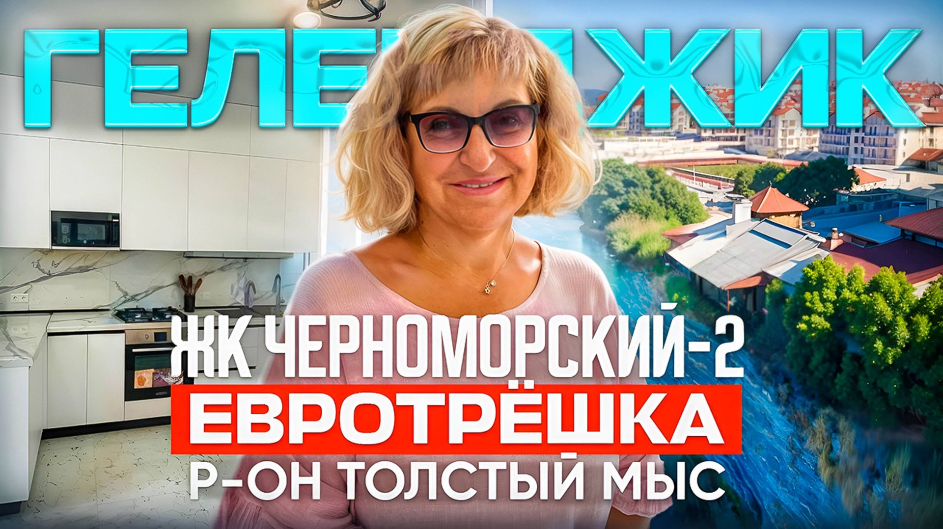 Геленджик, новая двухкомнатная квартира, ЖК Черноморский-2