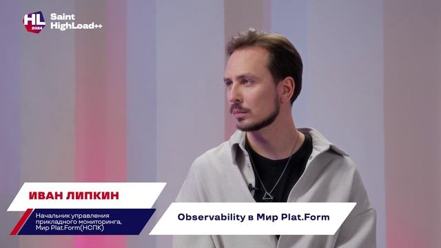 TechTalk "Observability в Мир Plat.Form" / Иван Липкин