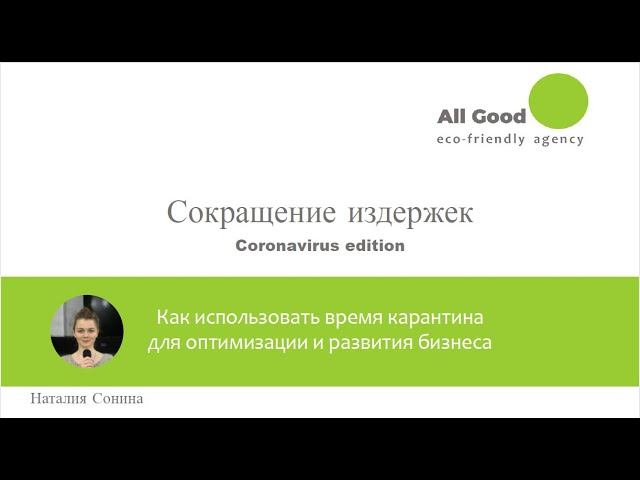 Экономим деньги и ресурсы во время карантина