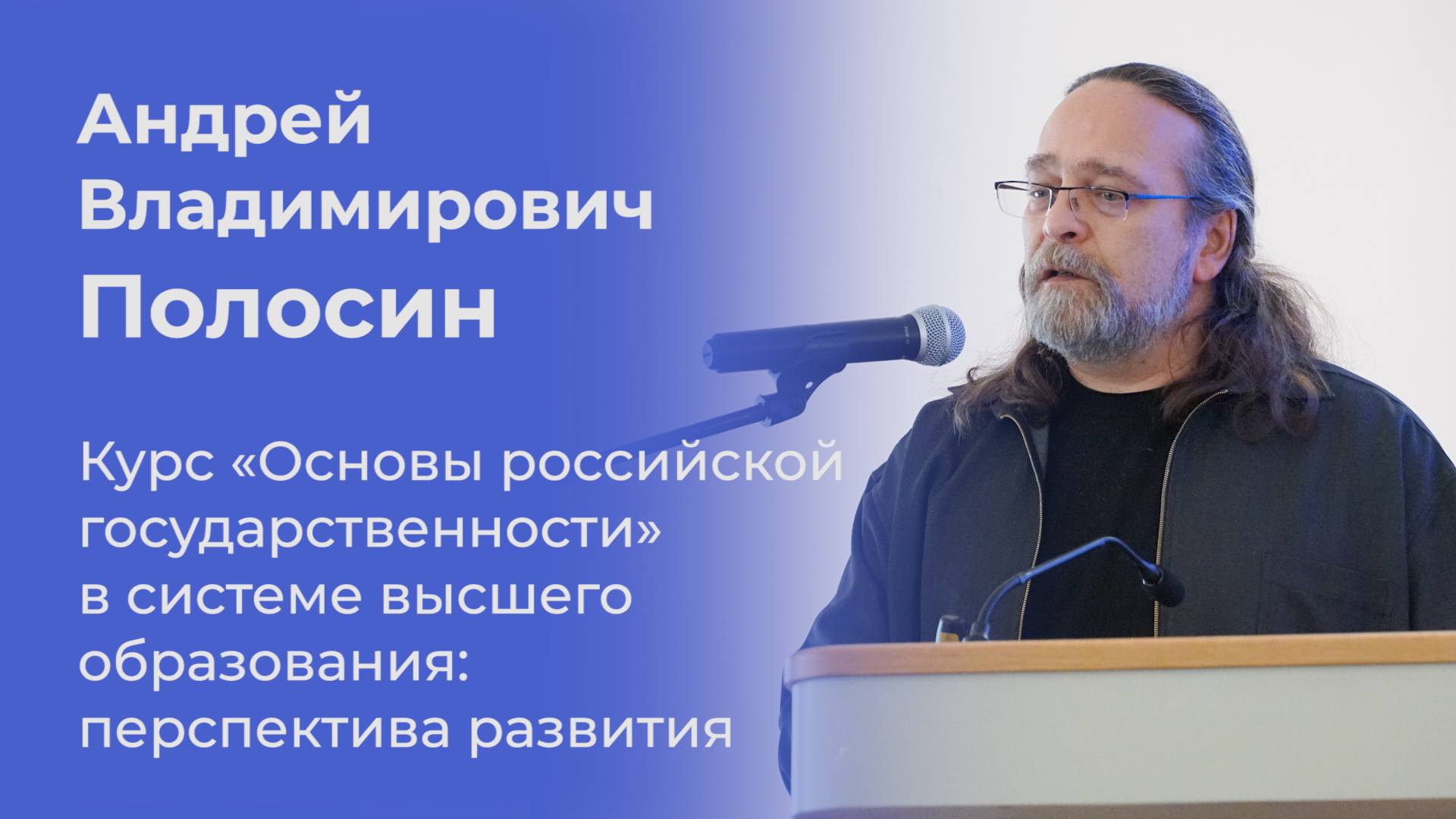 Андрей Полосин – доклад «Курс «Основы российской государственности» в системе высшего образования»
