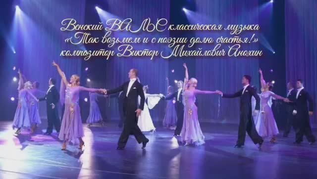 Венский ВАЛЬС Так возьмем с поэзии долю счастья ИМПРОВИЗАЦИЯ композитор Виктор Анохин #бальныетанцы