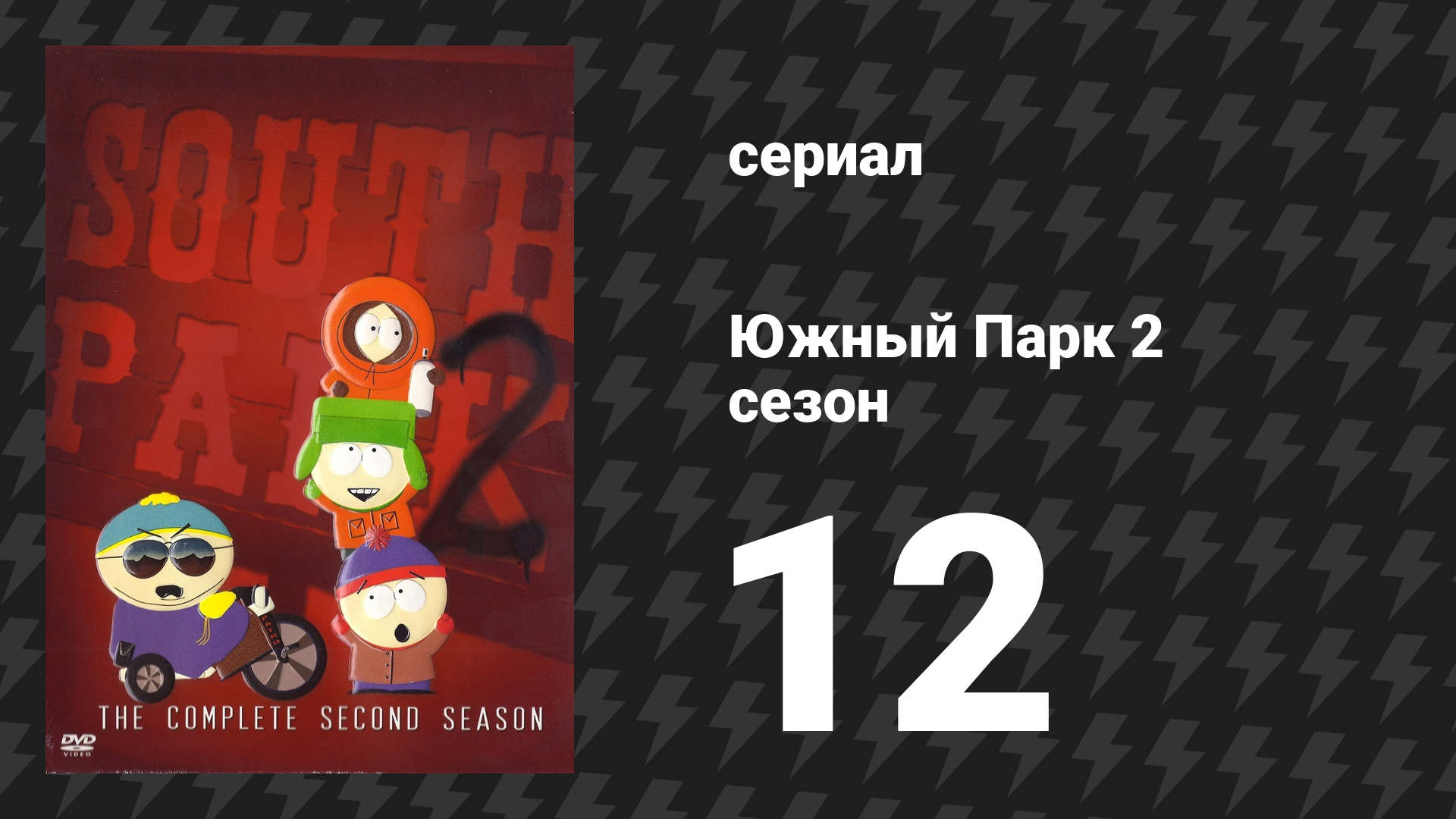Южный Парк 2 сезон 12 серия «Домики для игр» (мультсериал, 1997-2024)