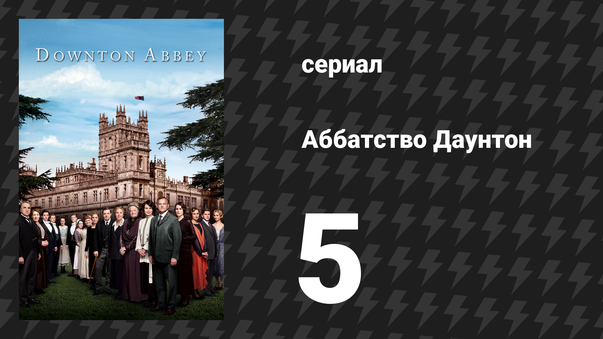 Аббатство Даунтон 1 сезон 5 серия (сериал, 2010)