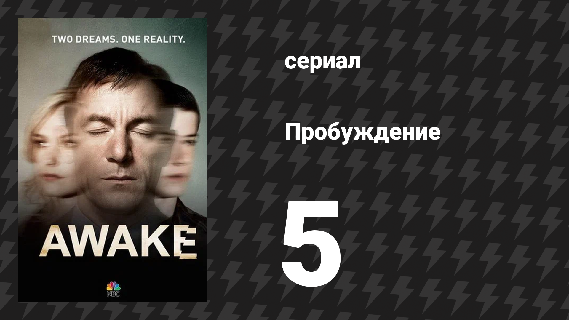 Пробуждение 5 серия «Орегон» (сериал, 2012)