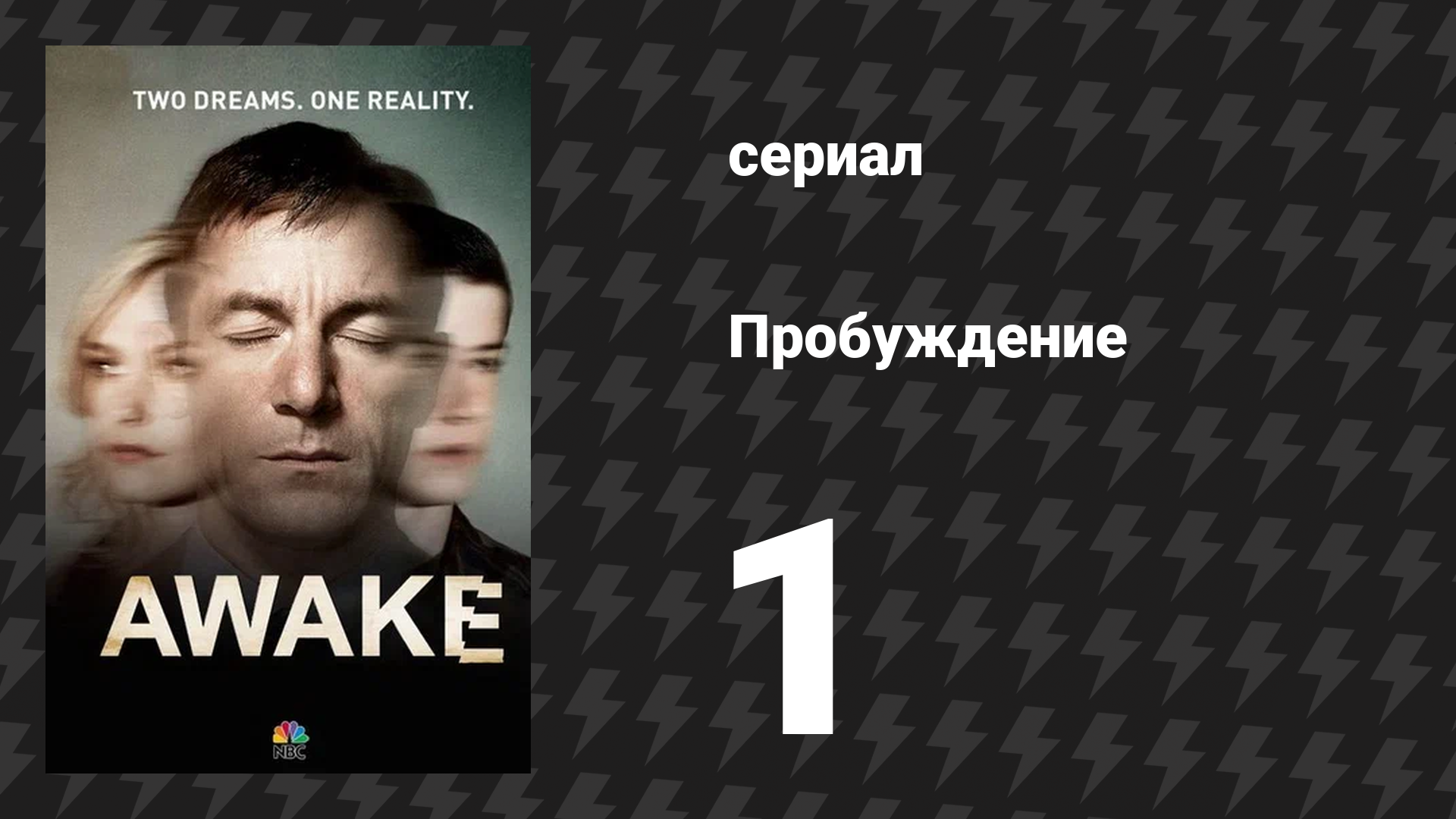Пробуждение 1 серия «Пилот» (сериал, 2012)