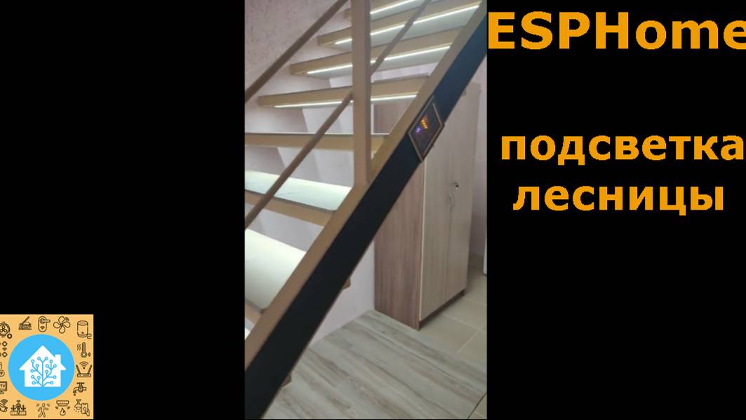 Подсветка лестницы. ESPHome. Просто, надежно.