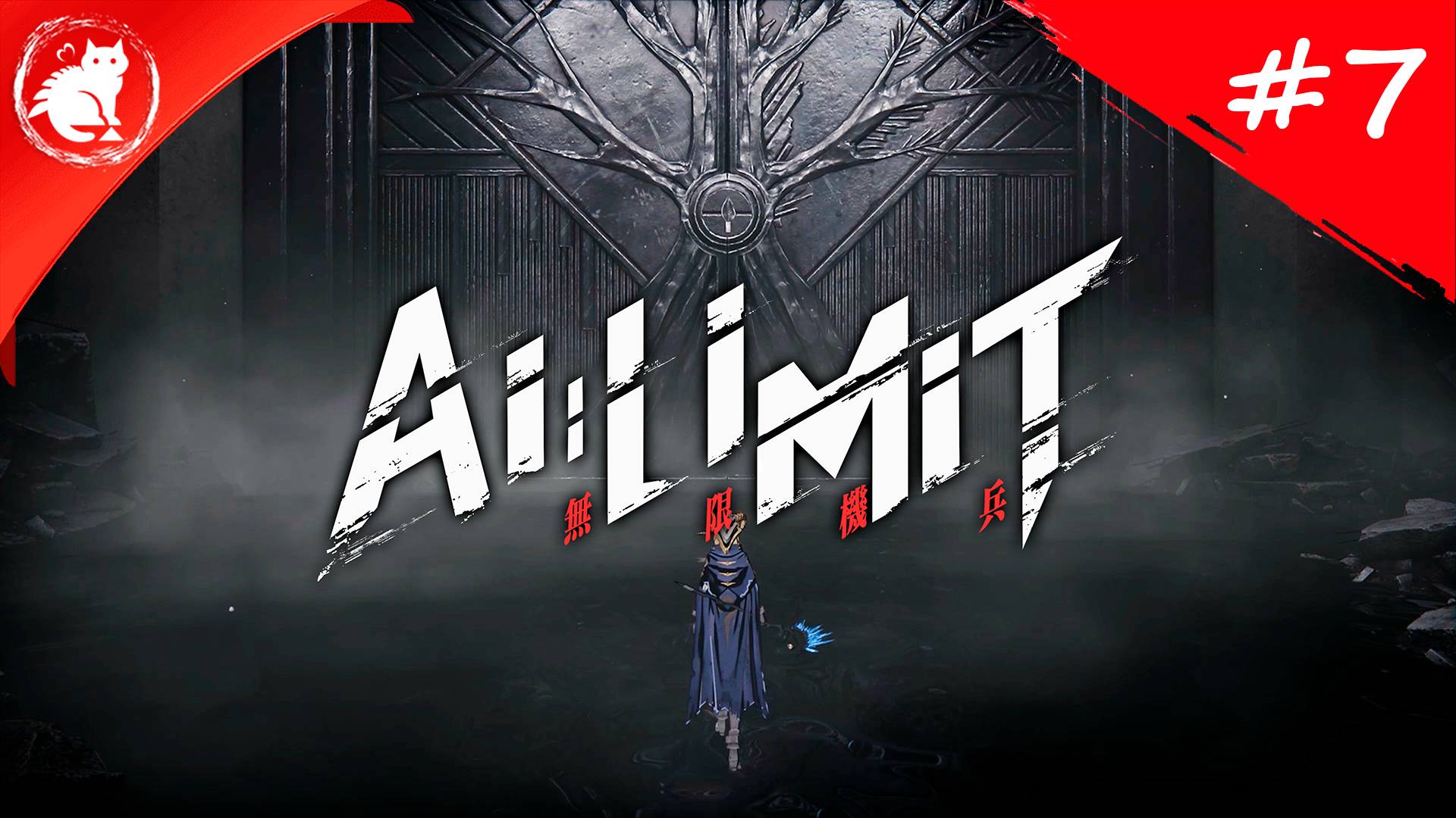 ✶ AI LIMIT ✶ - [#7] - Святой