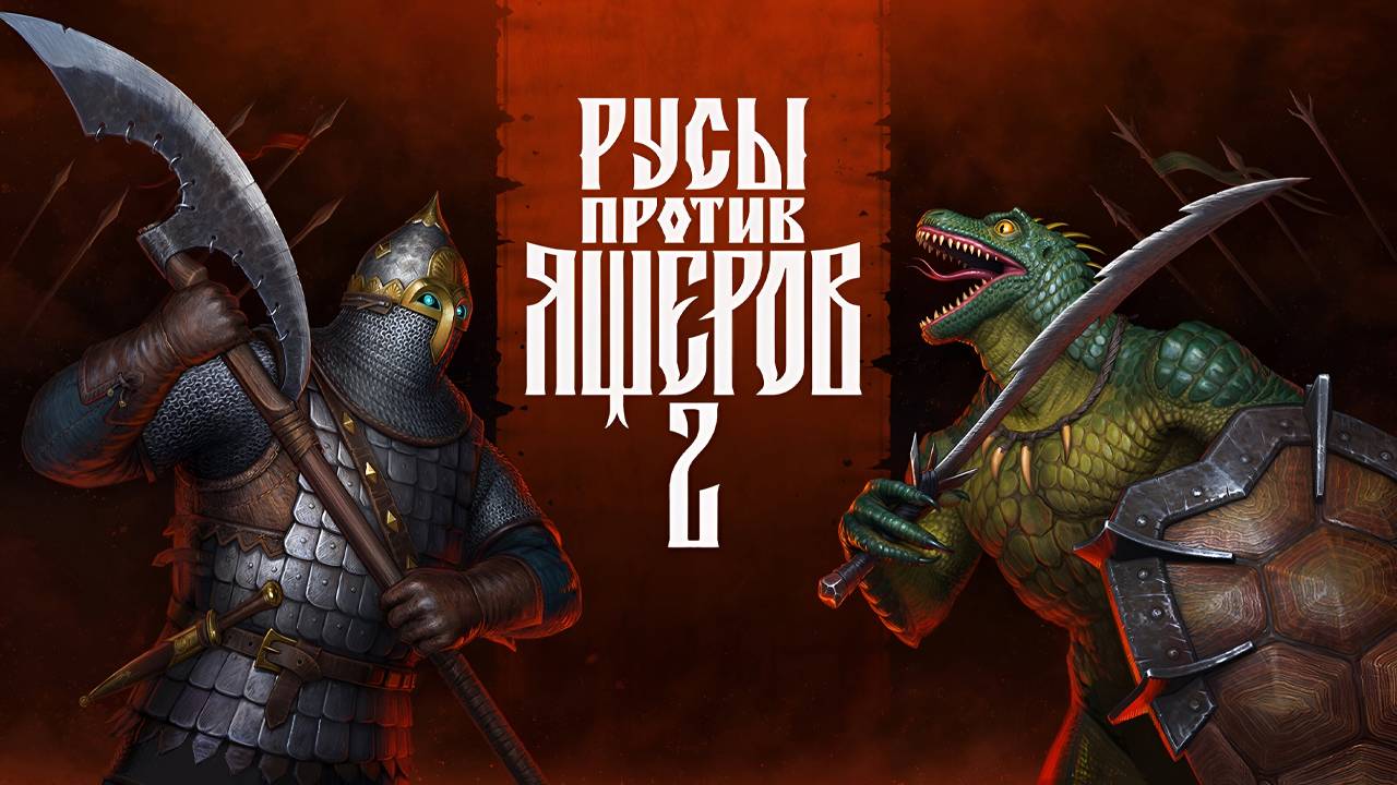 ЗА РУСЬ! | РУСЫ ПРОТИВ ЯЩЕРОВ 2 | #1