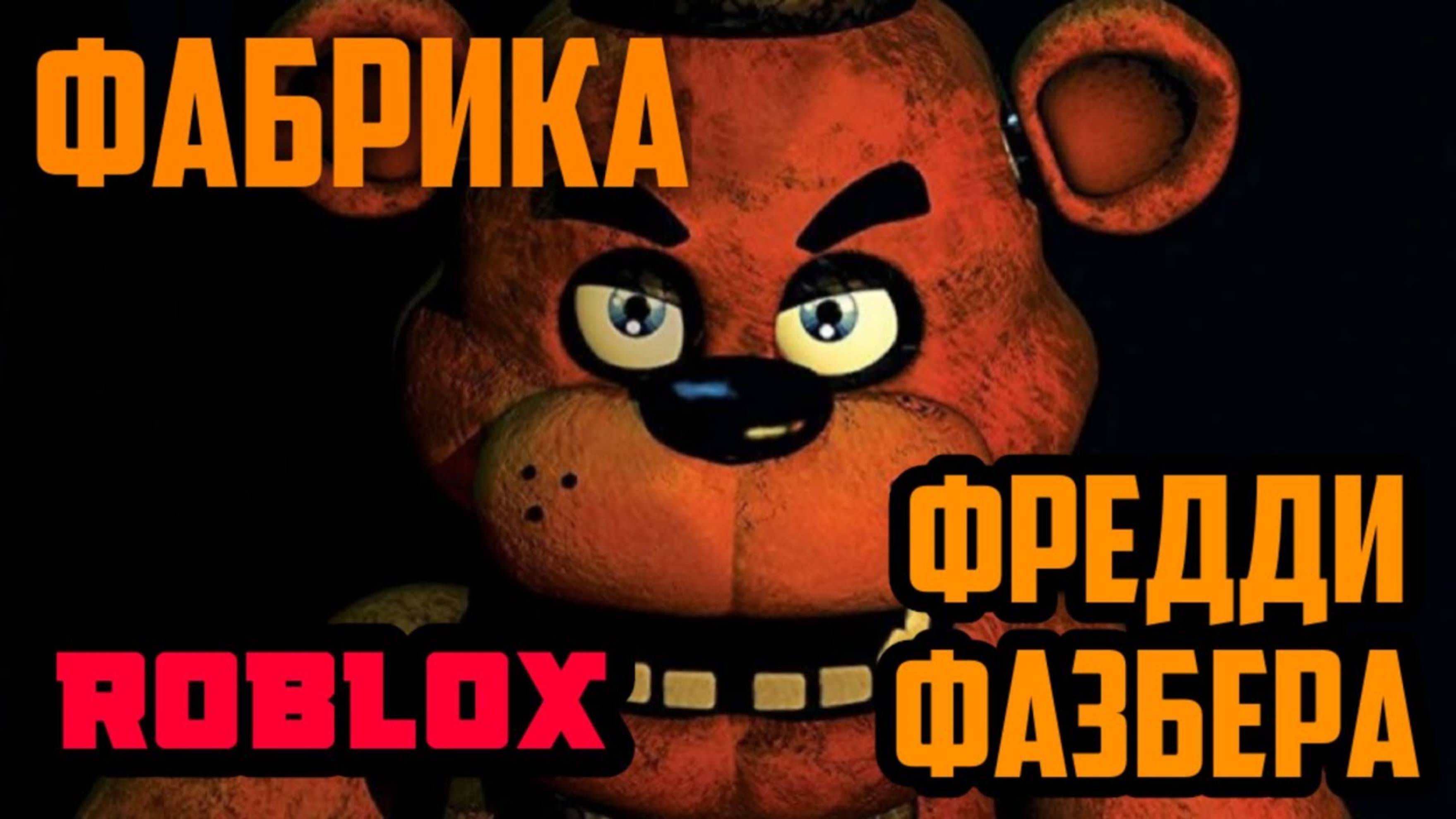 ROBLOX #20 ФАБРИКА ФРЕДДИ ФАЗБЕРА_ВОЙНА С КОНКУРЕНТАМИ
