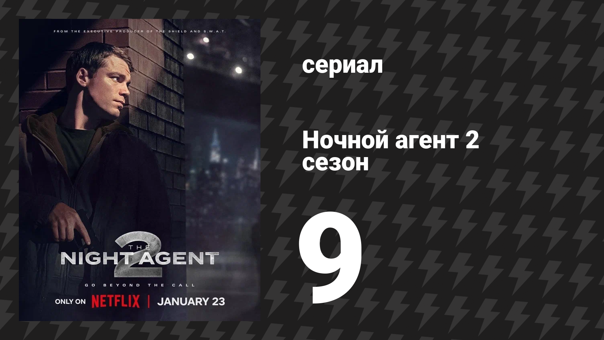 Ночной агент 2 сезон 9 серия «Культурный обмен» (сериал, 2025)