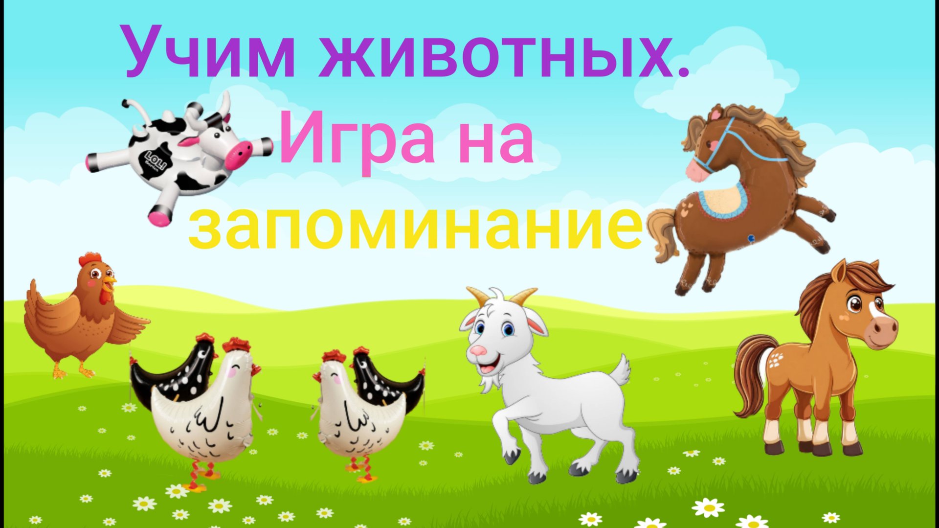 Играем. Учим животных. Обучающее развивающее видео для детей для малышей мультфильм мультик