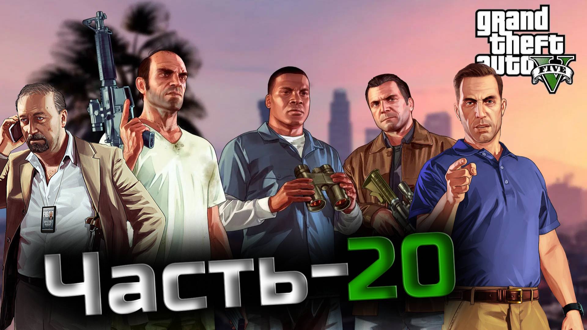 Grand Theft Auto 5 Enhanced(GTA5)"Часть-20".Прохождение в широкоэкранном формате с "комм" РУС САБ