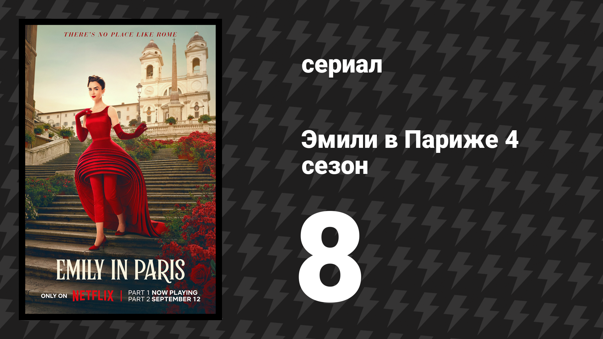 Эмили в Париже 4 сезон 8 серия «Снова на сумасшедшей лошади» (сериал, 2024)