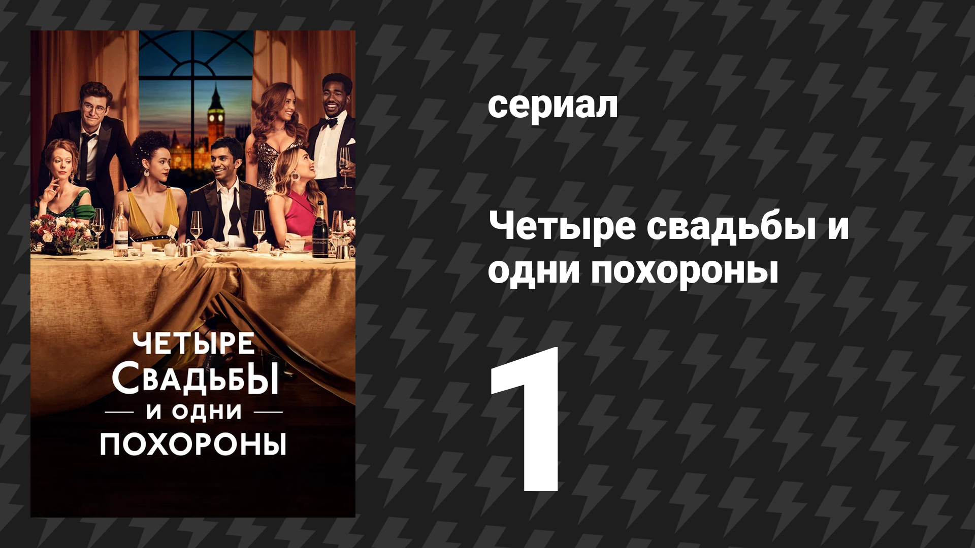 Четыре свадьбы и одни похороны 1 серия «Кэш через букву К» (сериал, 2019)