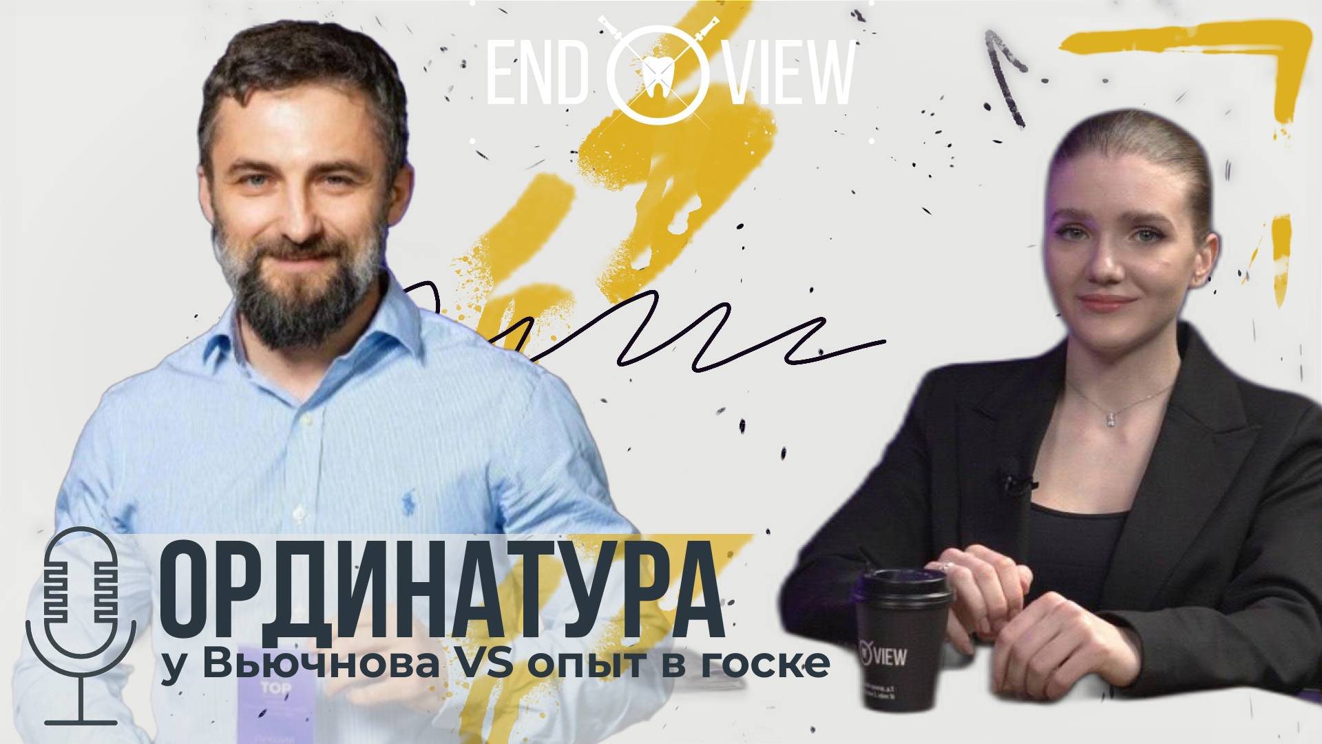 Подкаст «EndoView»: Иван Вьючнов & Анастасия Шубина. Наставничество