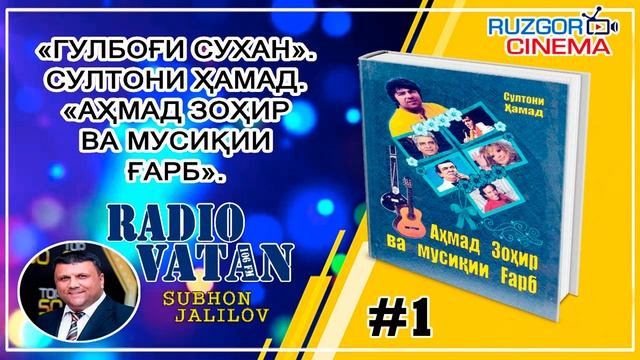 «ГУЛБОҒИ СУХАН». Султони Ҳамад: «Аҳмад Зоҳир ва мусиқии Ғарб» #1