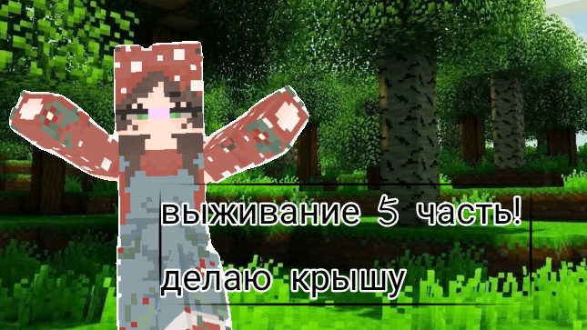 5 часть выживания! строю крышу