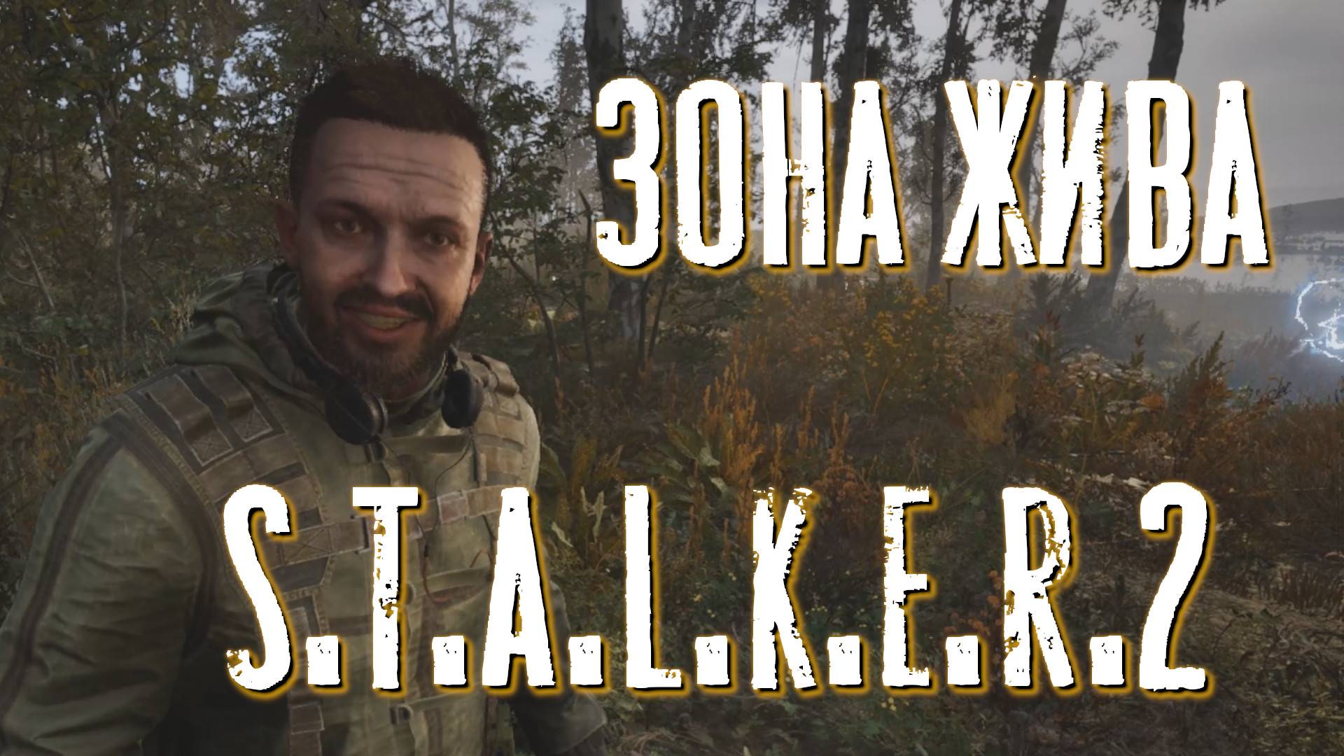 S.T.A.L.K.E.R 2 # Возвращение "Монолита"