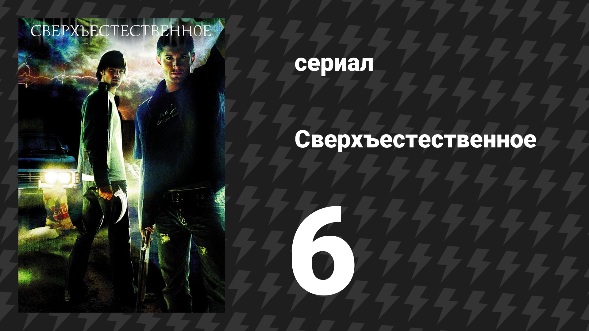 Сверхъестественное 1 сезон 6 серия «Кожа» (сериал, 2005-2006)