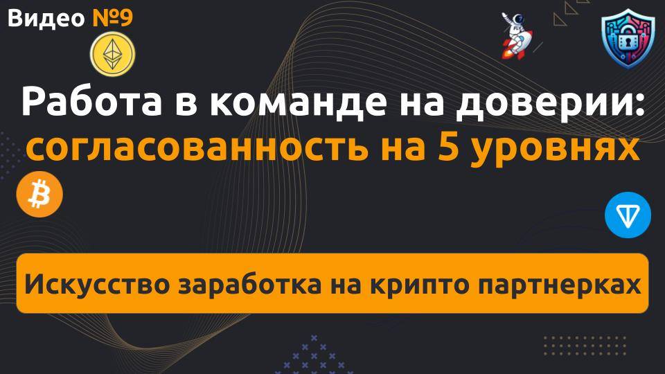 WEB3-команда на доверии: 5 уровней согласованности для DAO, стартапов и медиа-проектов