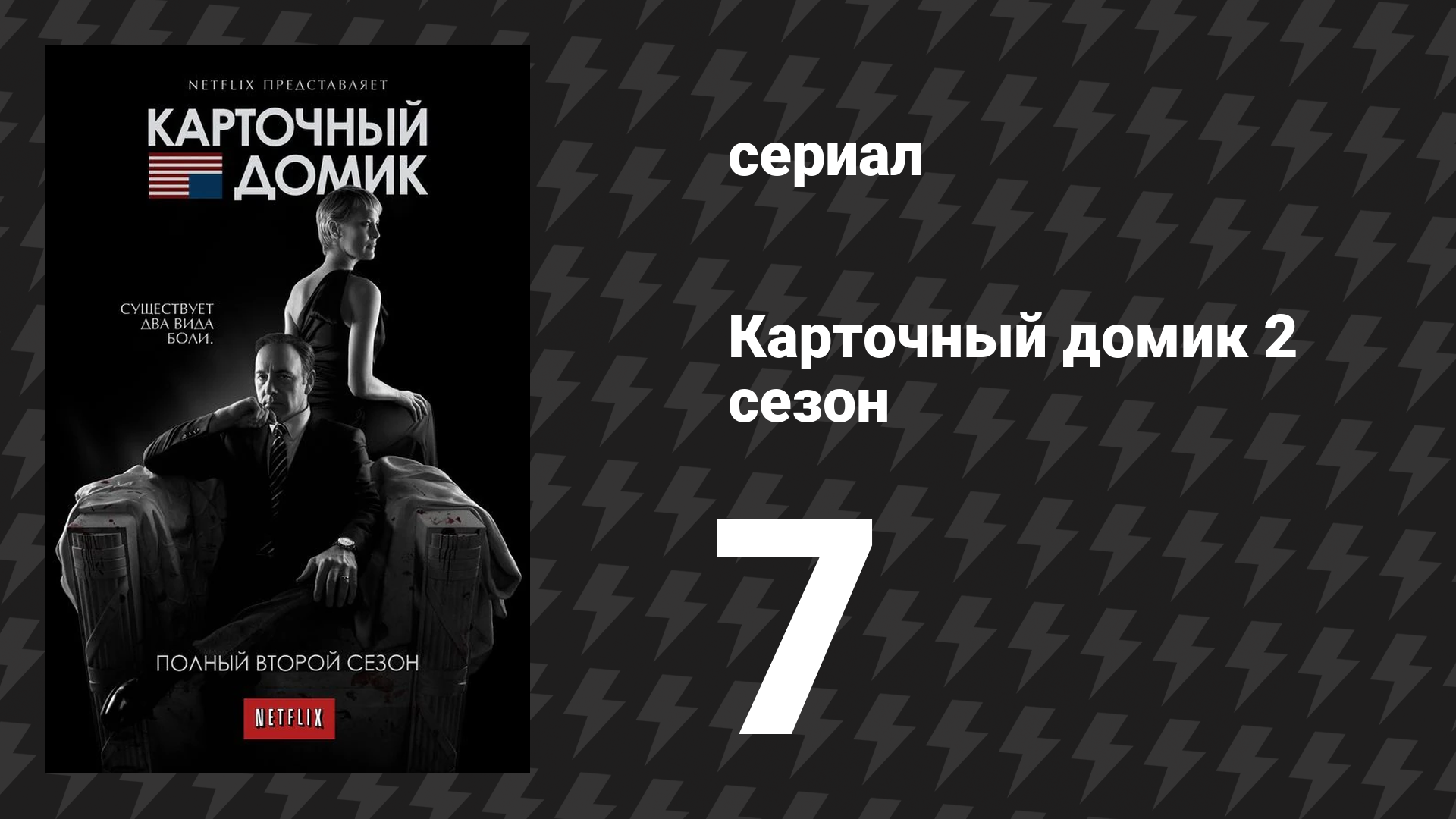 Карточный домик 2 сезон 7 серия (сериал, 2014)