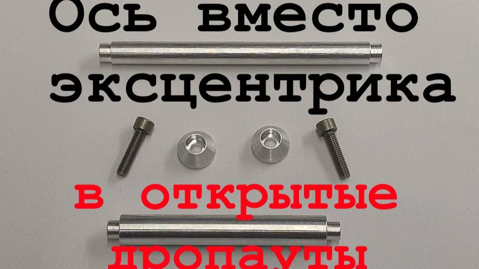 Ось вместо эксцентрика в открытые дропауты велосипеда