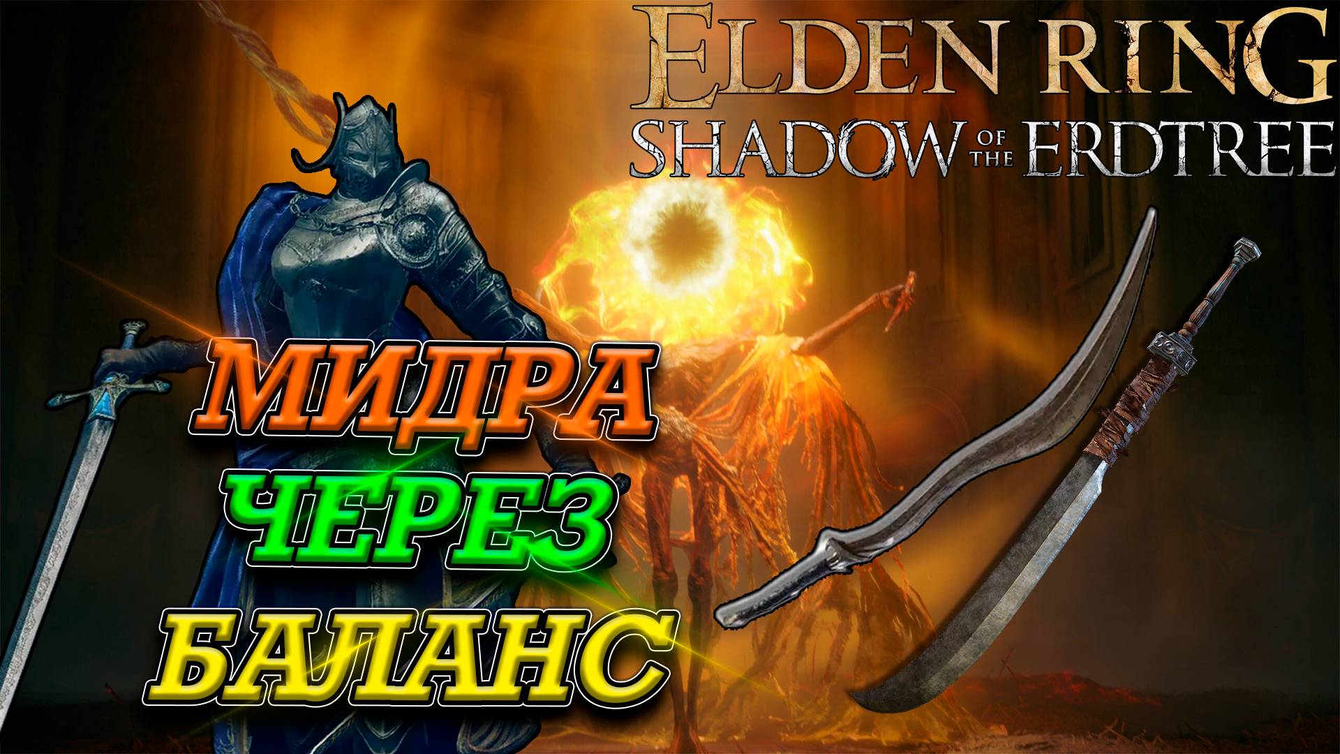 СНОСИМ БОССУ МИДРА, ВЛАДЫКА ЯРОСТНОГО ПЛАМЕНИ БАЛАНС! Elden ring Shadow of the Erdtree