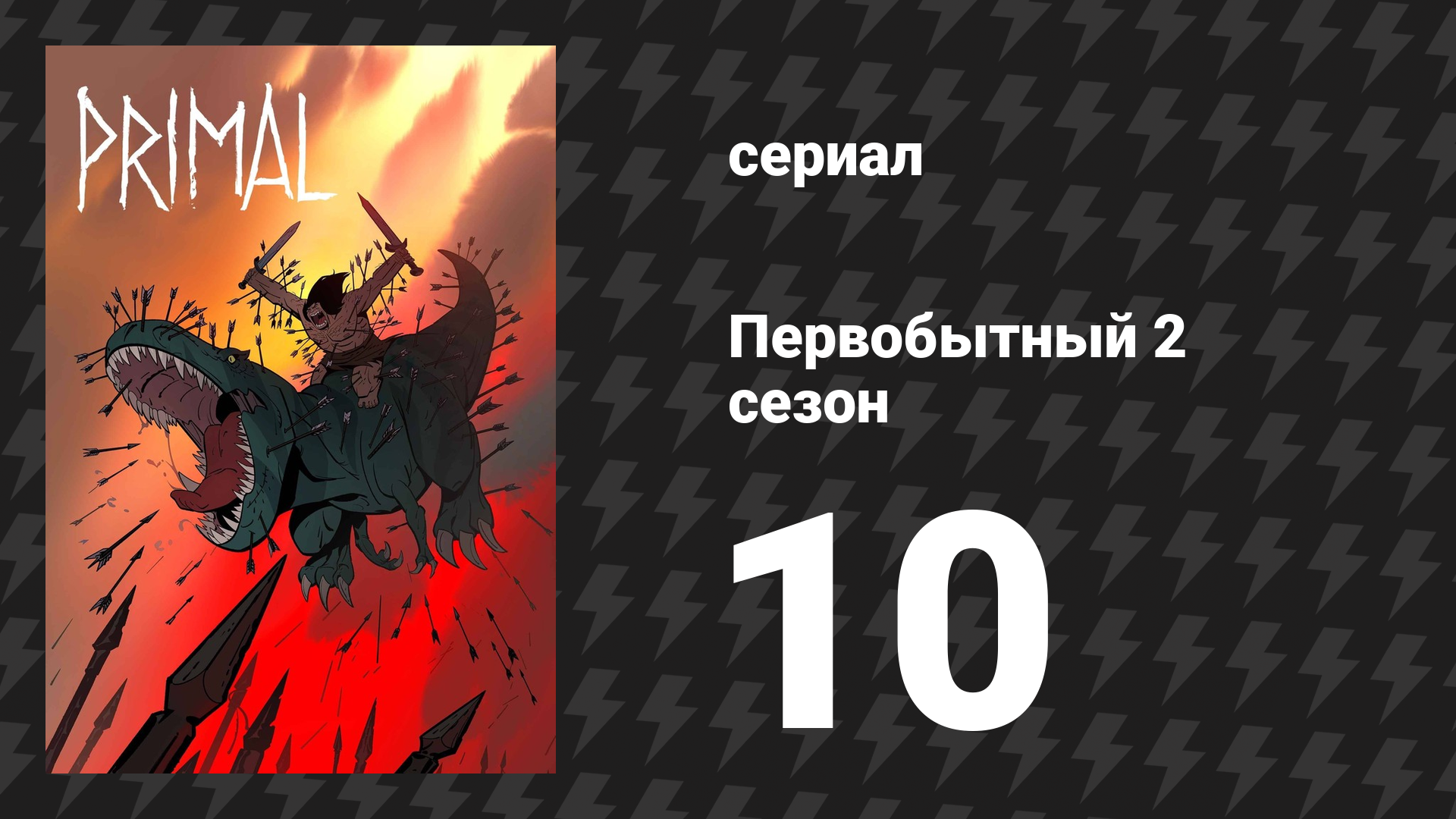 Первобытный 2 сезон 10 серия «Эхо вечности» (мультсериал, 2022)