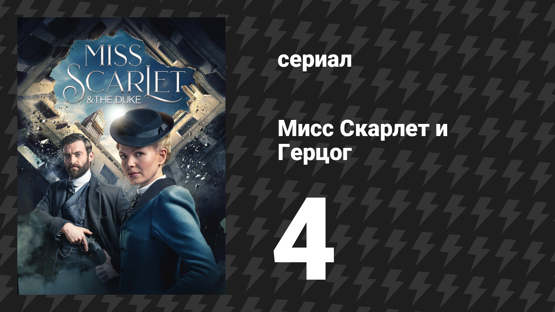Мисс Скарлет и Герцог 1 сезон 4 серия «Помни о смерти» (сериал, 2020-2024)