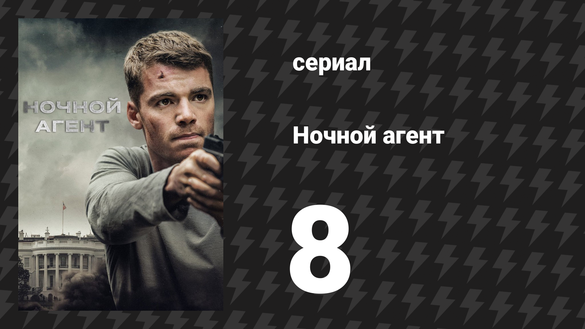 Ночной агент 1 сезон 8 серия «Возвращение» (сериал, 2023)