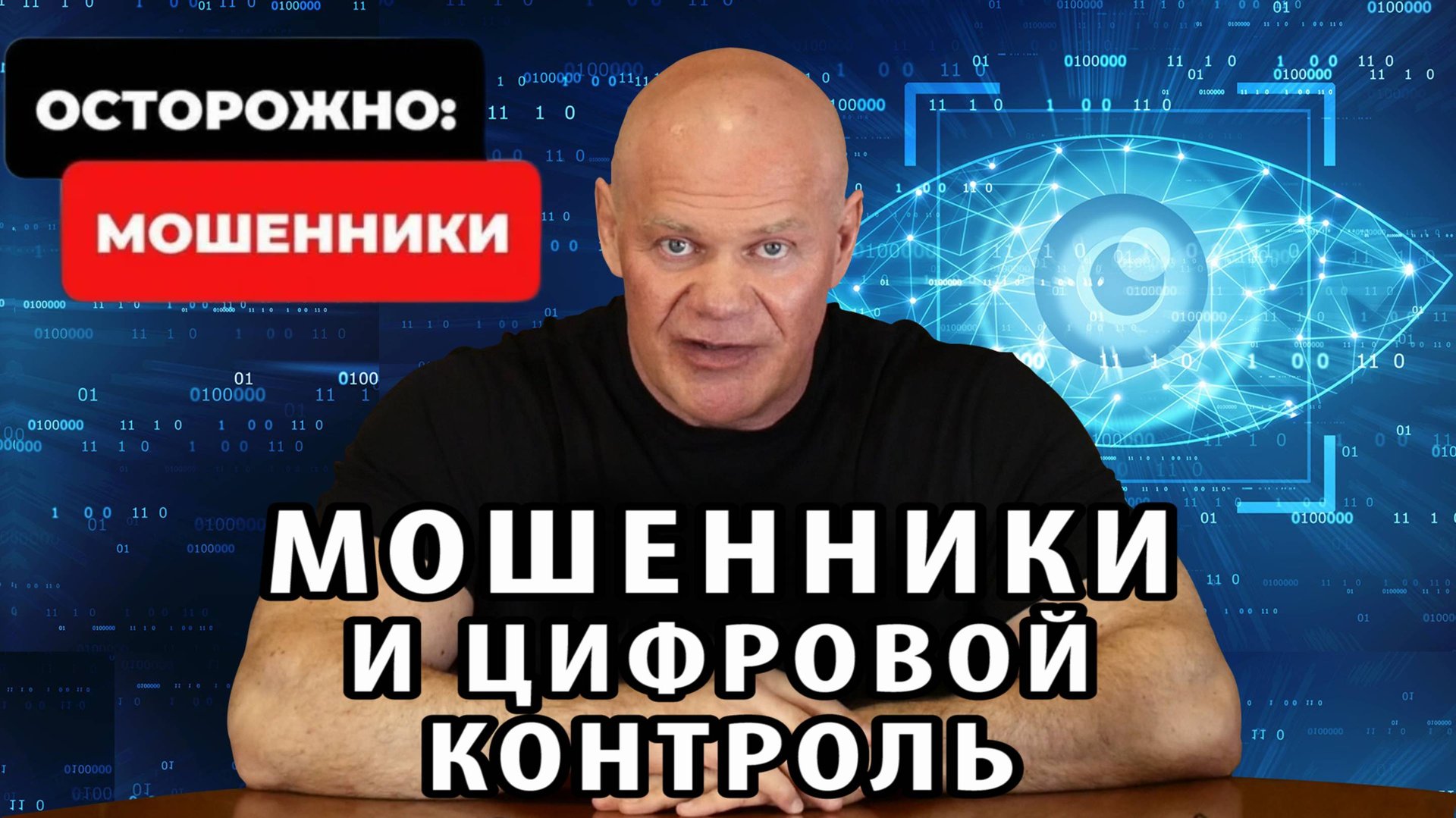 Мошенники и цифровой контроль